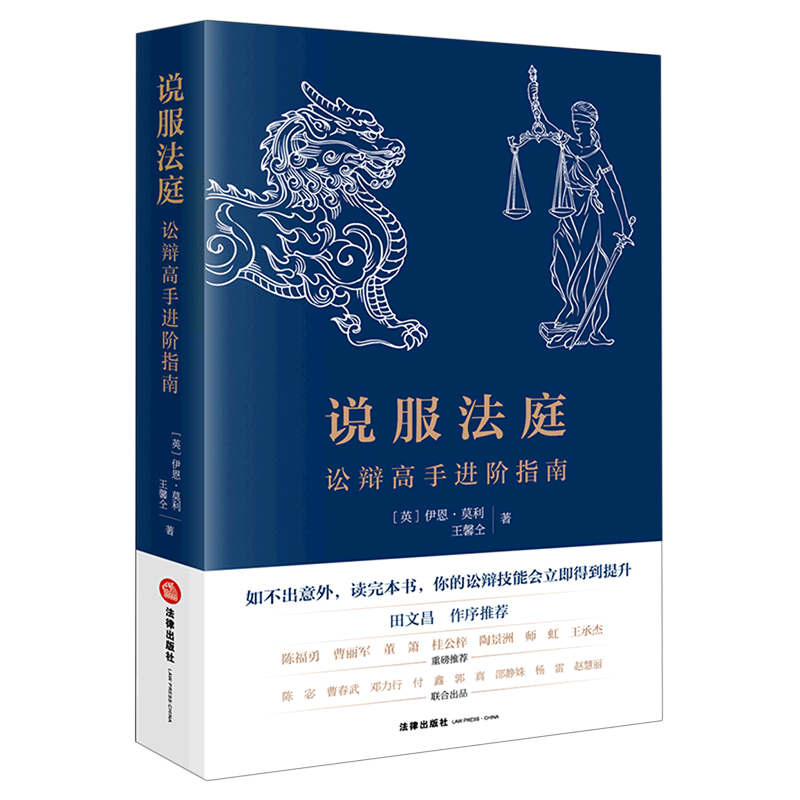 说服法庭(讼辩高手进阶指南)