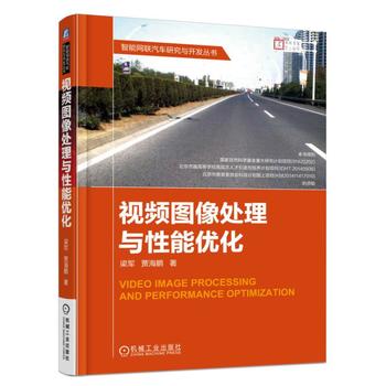 现货:视频图像处理与性能优化 梁军 9787111569282