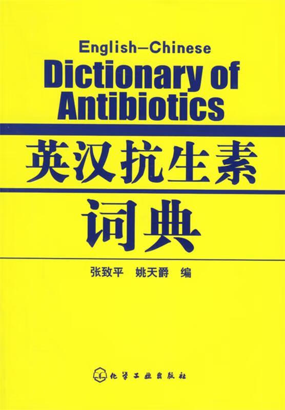 英汉抗生素词典