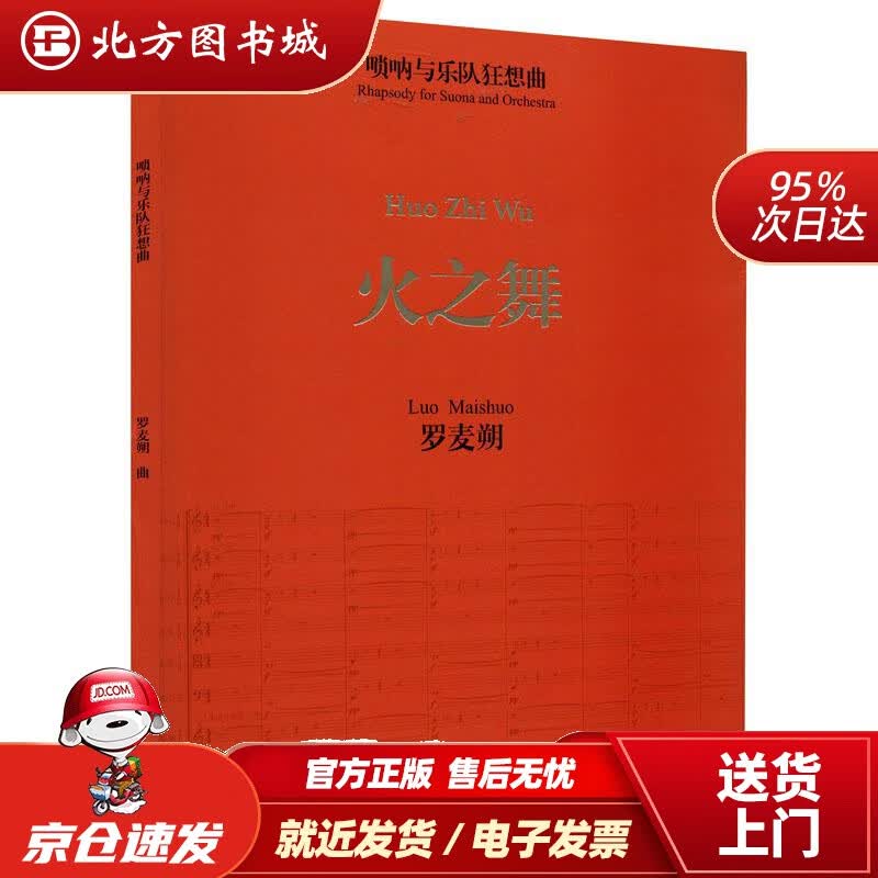 【现货】火之舞唢呐与乐队狂想曲 北方图书城