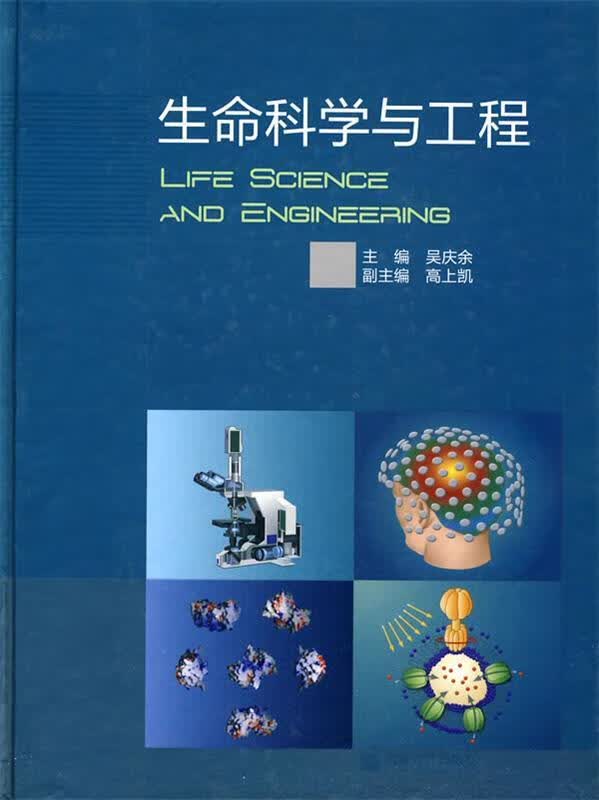 生命科学与工程 吴庆余【书】