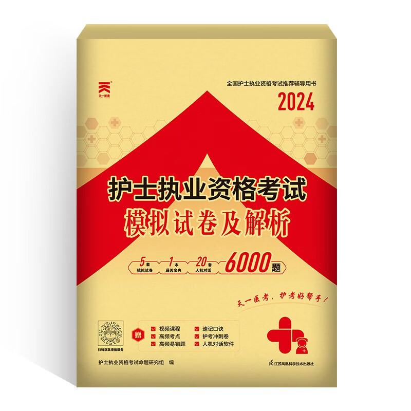 2024全国护士执业资格考试模拟试卷及解析