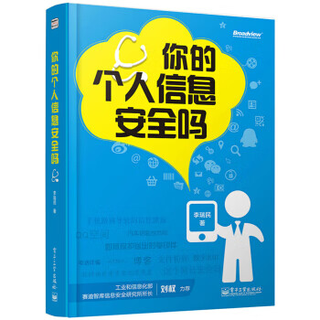 你的个人信息安全吗