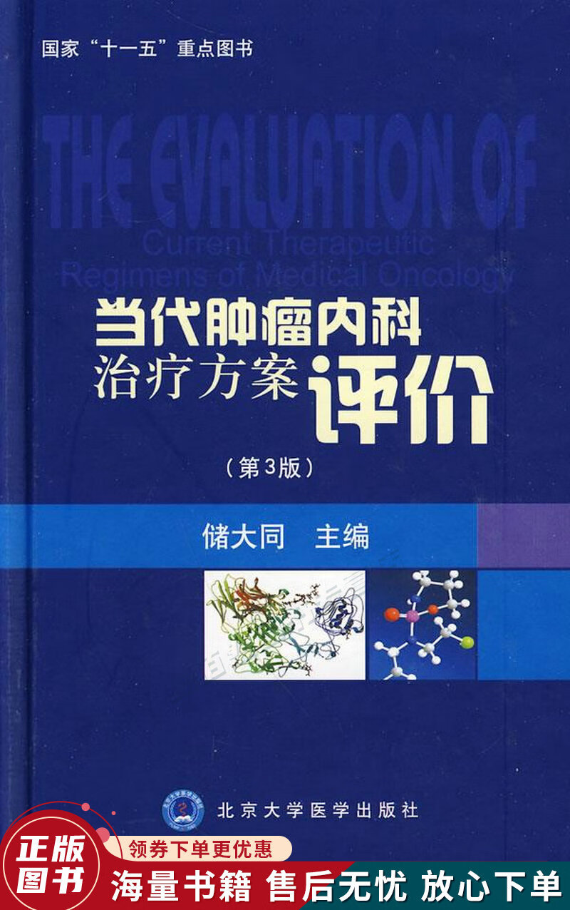 当代肿瘤内科治疗方案评价第3版