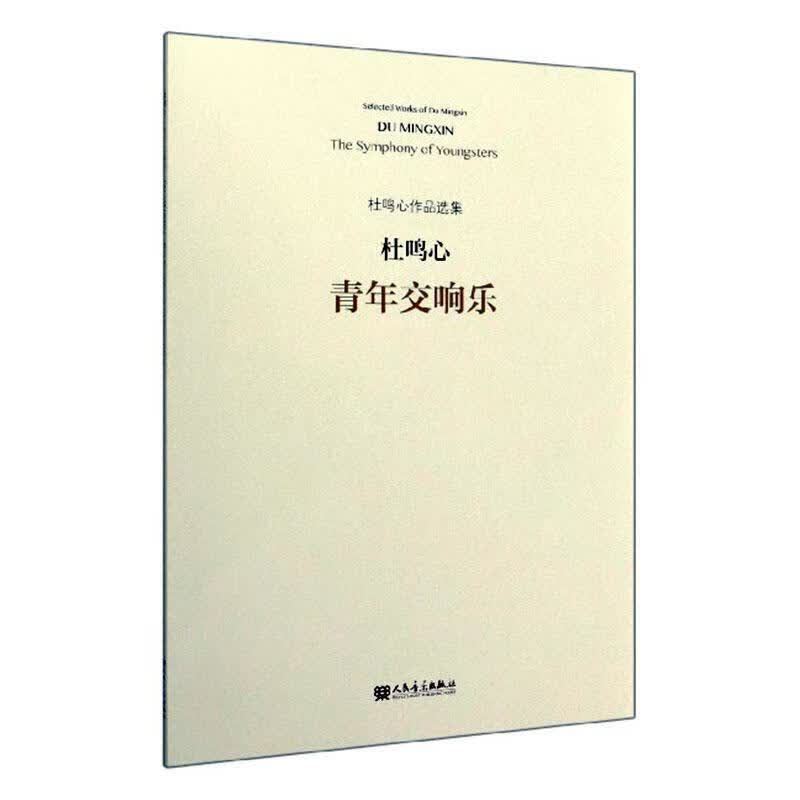 青年交响乐 杜鸣心 音乐 9787103057803