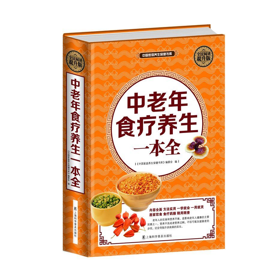 全民阅读-中老年食疗养生一本全