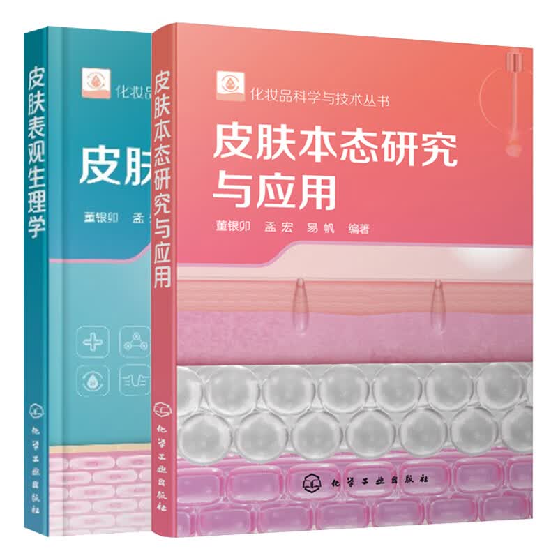 皮肤表观生理学+皮肤本态研究与应用