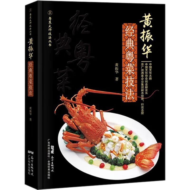 黄振华经典粤菜技法黄振华广东科技出版社9787535973979 烹饪/美食书籍