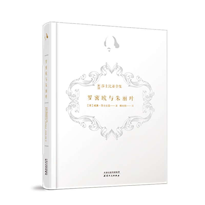 新译莎士比亚全集-罗密欧与朱丽叶（精装）