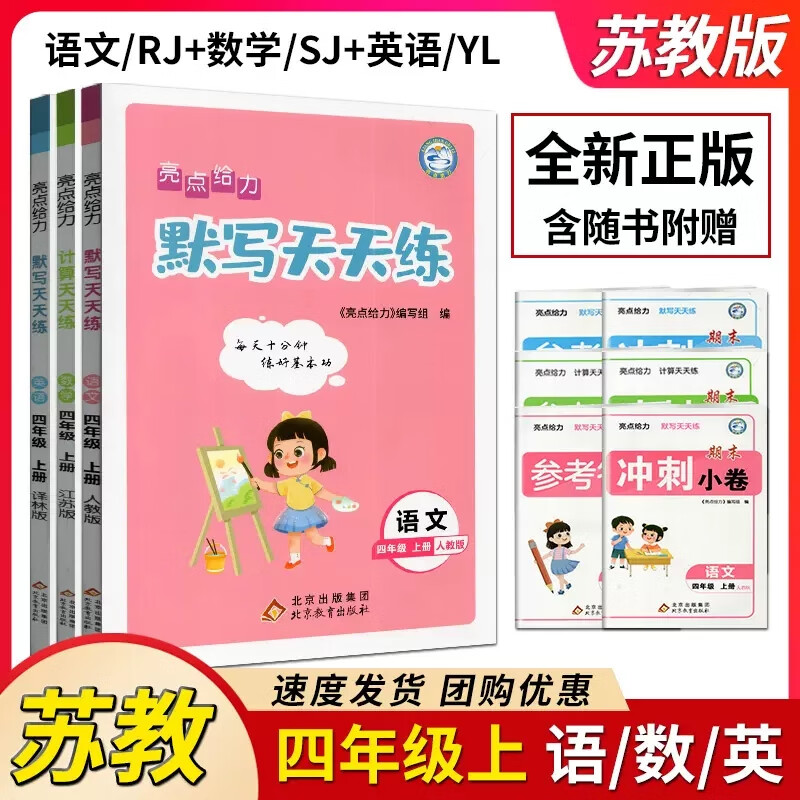 江苏 2023秋 亮点给力 计算天天练+默写天天练 语文+数学+英语共3本 江苏版苏教版 三年级上册/3年级上册 3上 江苏省小学适用 亮点给力 语文默写天天练+数学计算天天练+英语默写 三年级上