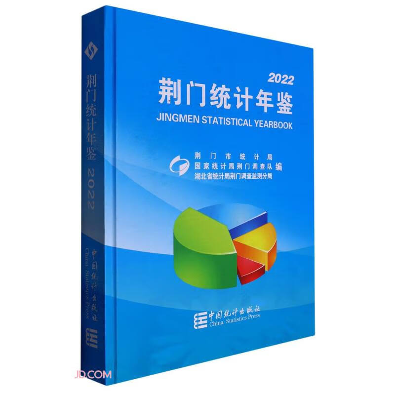 荆门统计年鉴(2022)(精)