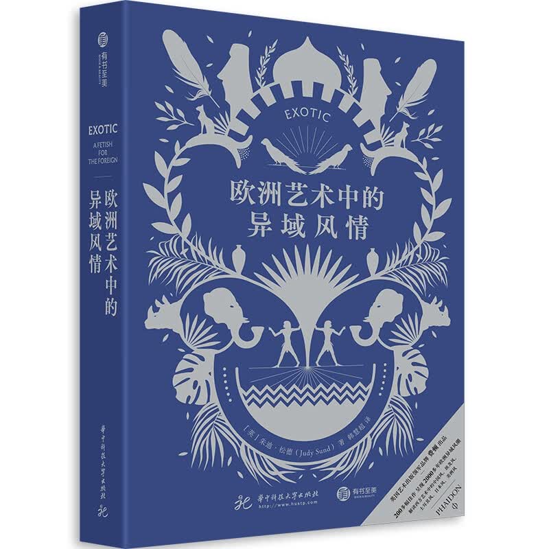 欧洲艺术中的异域风情