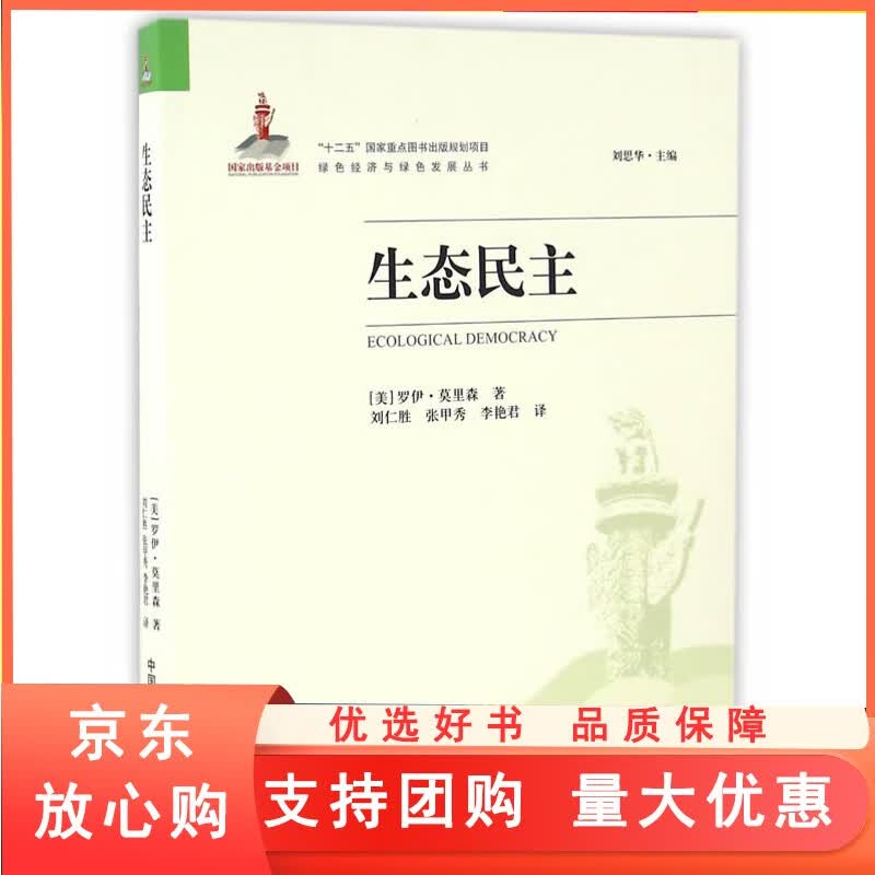 生态民主