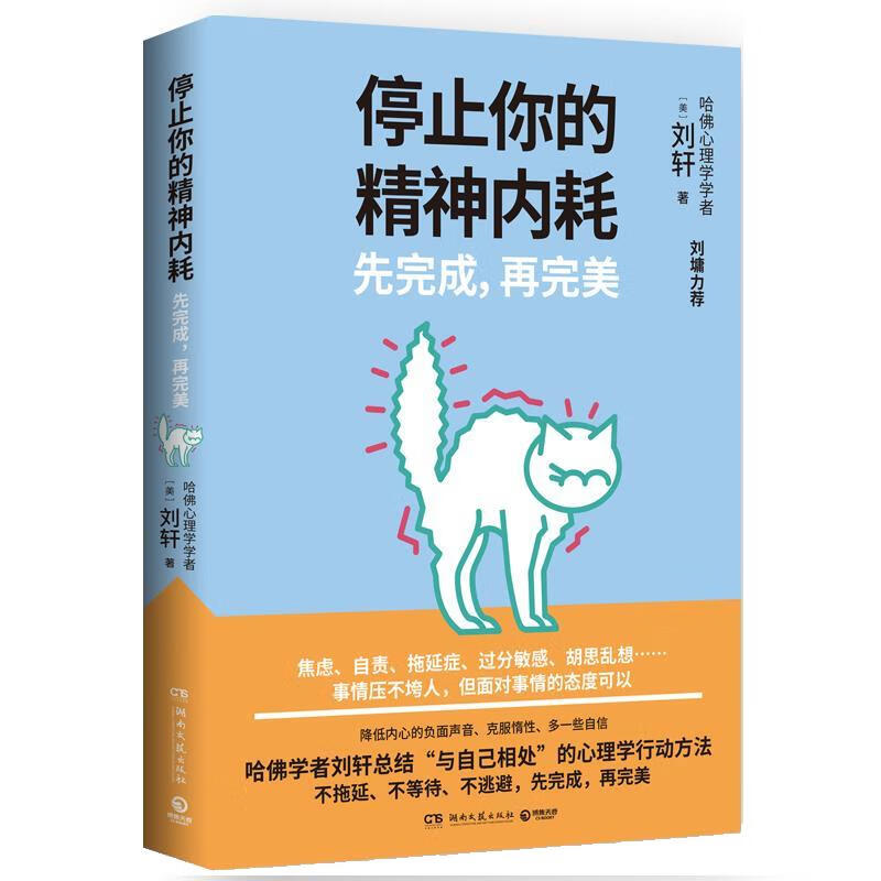 【全新送货上门】停止你的精神内耗：先完成，再完美（刘墉力荐 哈佛学者刘轩总结与自己相处的心理学行动方法） 刘轩 湖南
