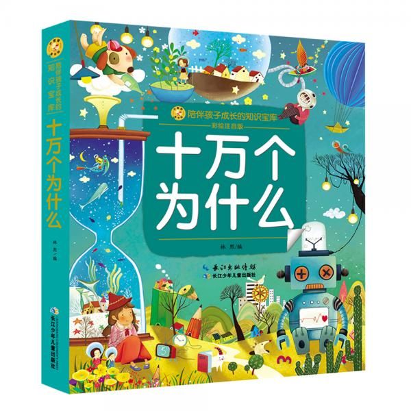 十万个为什么
