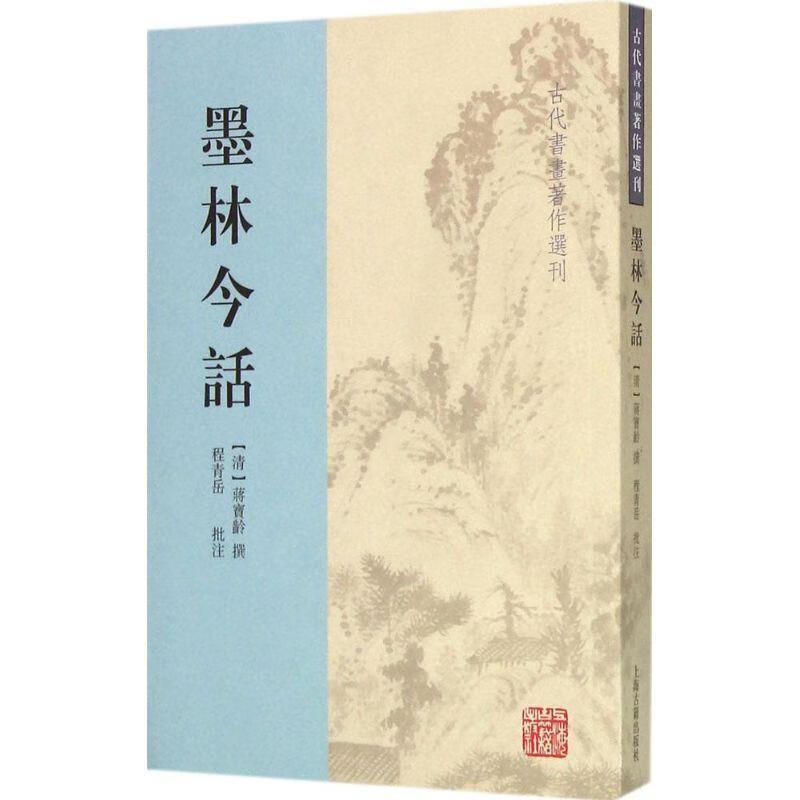 墨林今话 蒋宝龄【书】