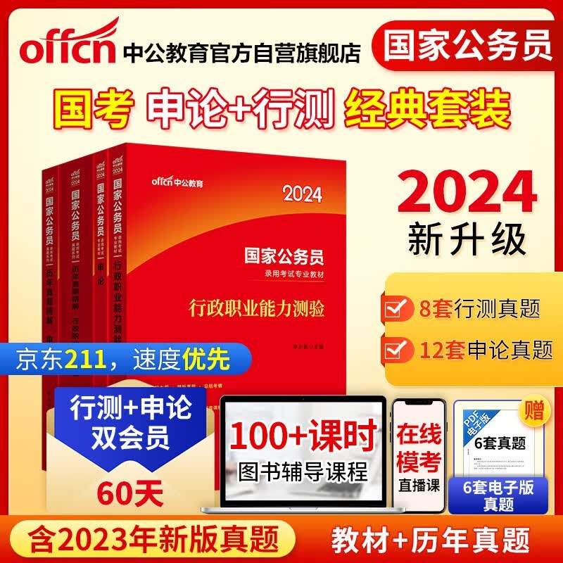 中公教育2024国家公务员录用考试真题系列：行测+申论+行测历年真题精解+申论历年真题精解共4本