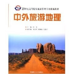 中外旅游地理 肖星【书】