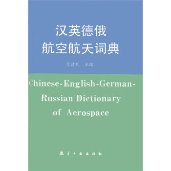 汉英德俄航空航天词典