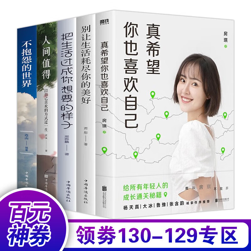 【百元神券 领劵立减】全5册 真希望你也喜欢自己 房琪kiki的作品+别让生活耗尽你的美好+把生活过成你想要的样子+人间值得+不抱怨的世界 写给所有年轻人的成长通关秘籍 全套