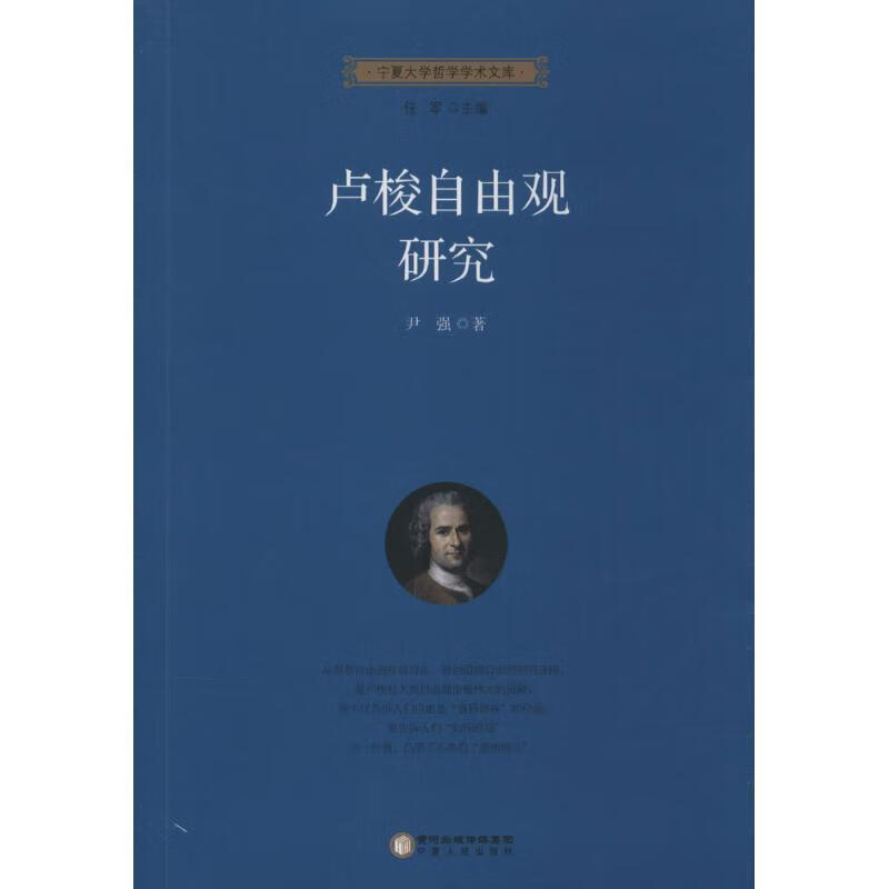 卢梭自由观研究 尹强,任军