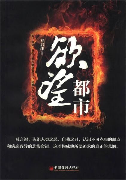 欲望都市9787513617604中国经济出版社