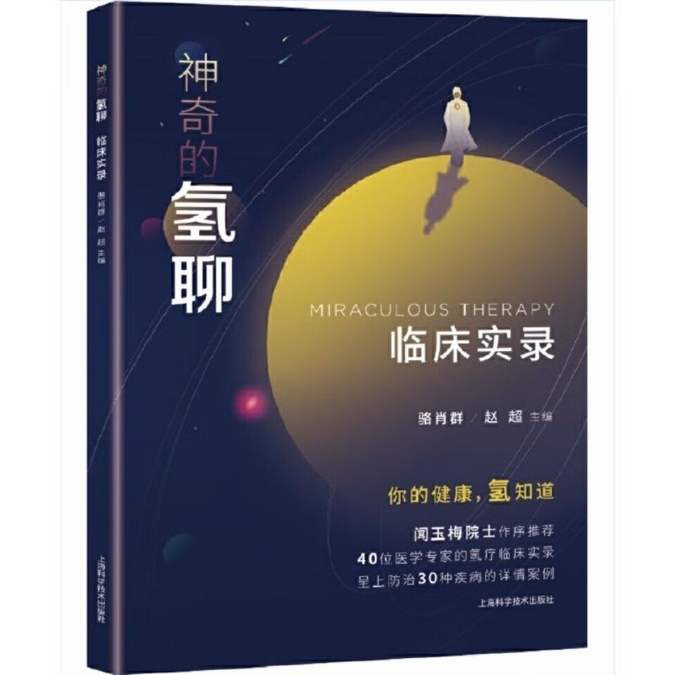 现货速发 神奇的氢聊:临床实录/上海社