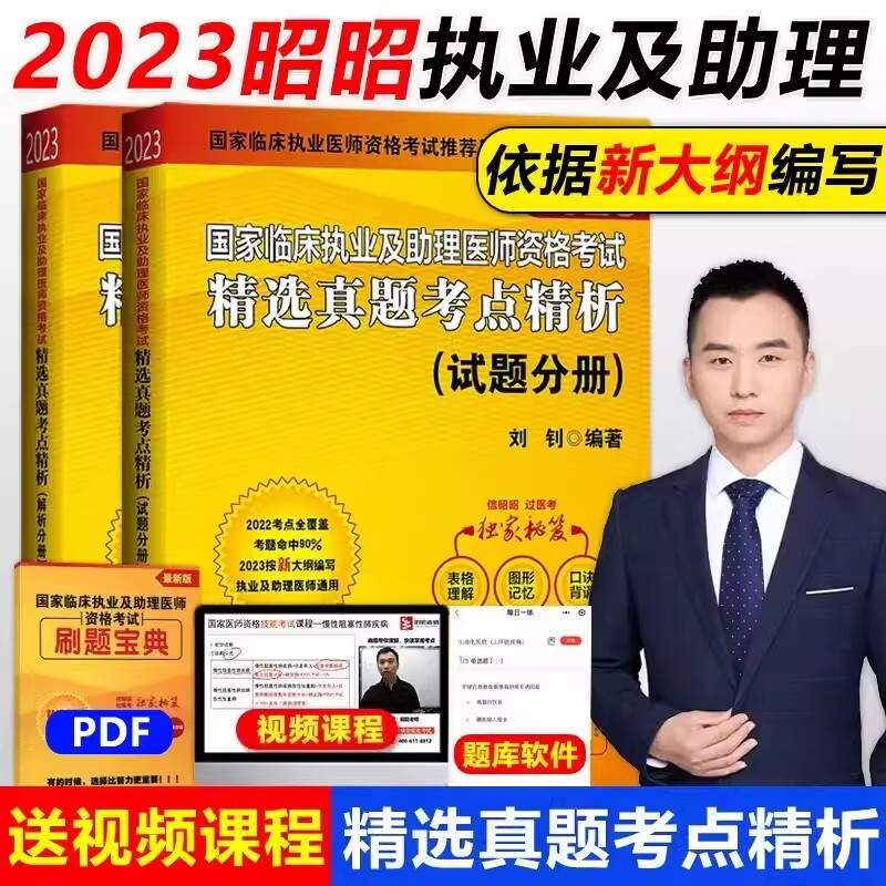 【官方可选】昭昭医考2023执业医师 执业助理医师系列 国家临床执业医师资格考试用书 【执业医师】昭昭医考2023执业医师 【执业/助理 通用】精选真题考点精析（全两册）