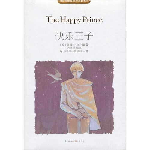快乐王子9787514504828【精选】