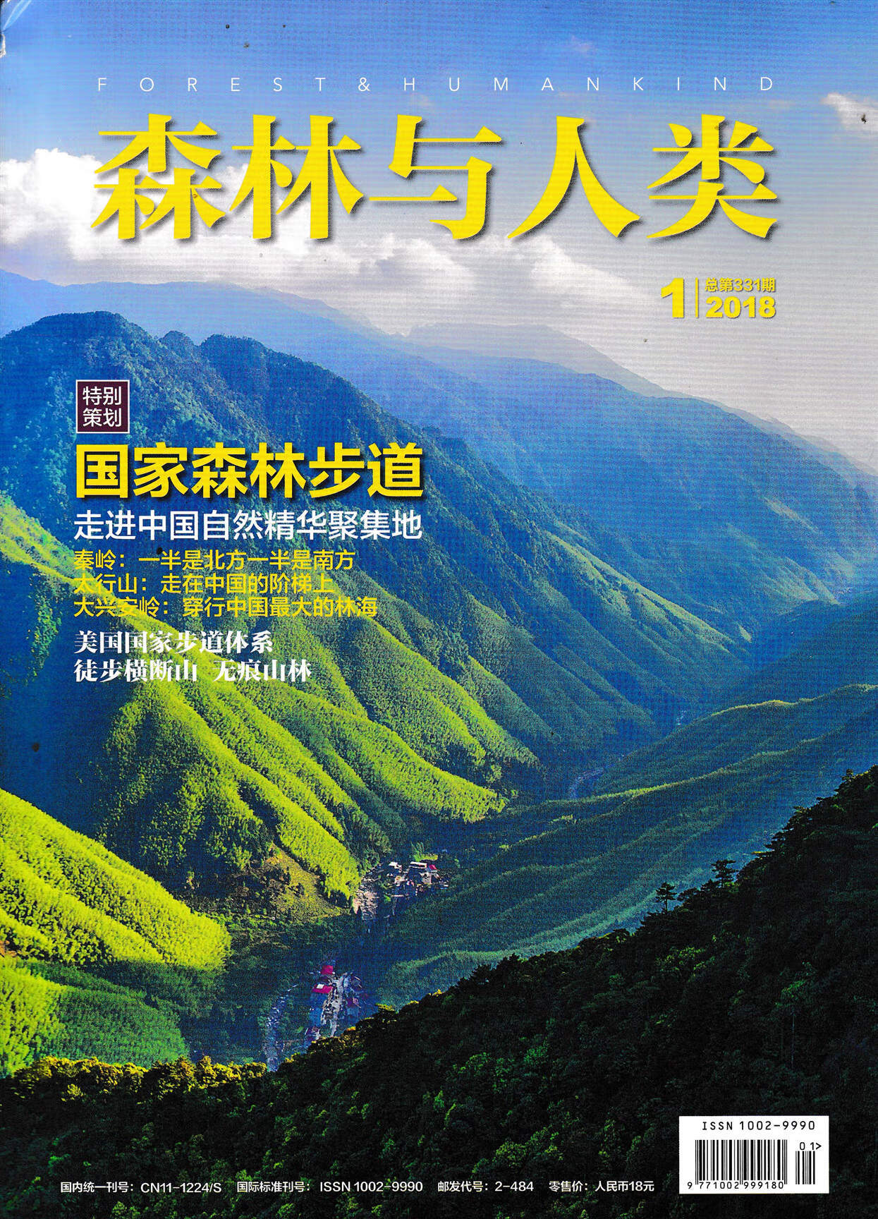 【现货速发】森林与人类杂志2018年1/2/4-7/11/12月共8本打包 2018年1月【国家森林步道】