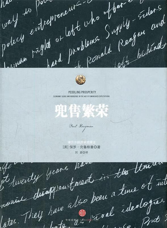 兜售繁荣 (美)保罗·克鲁格曼 中信出版社