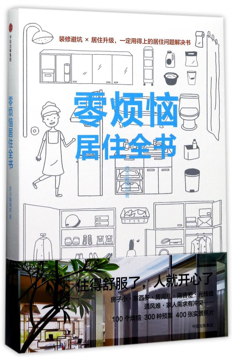 零烦恼居住全书
