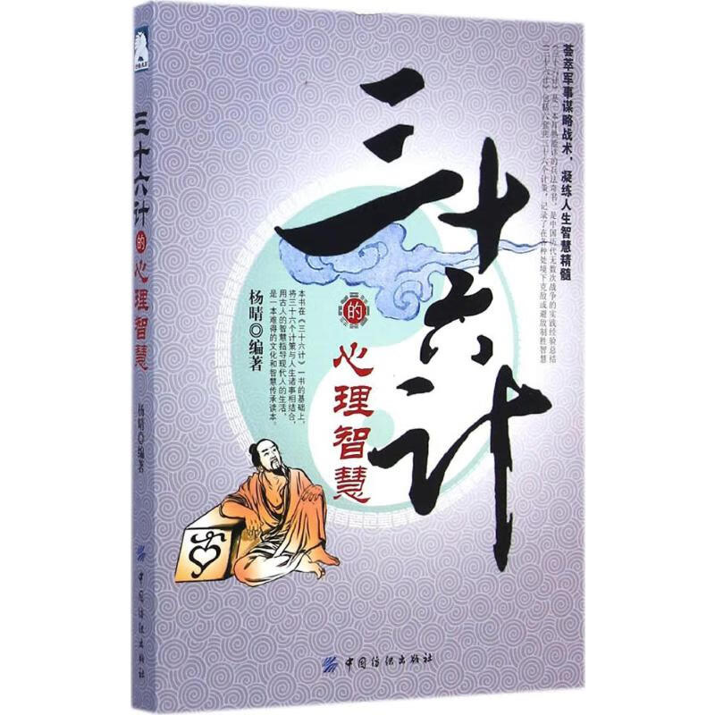 三十六计的心理智慧