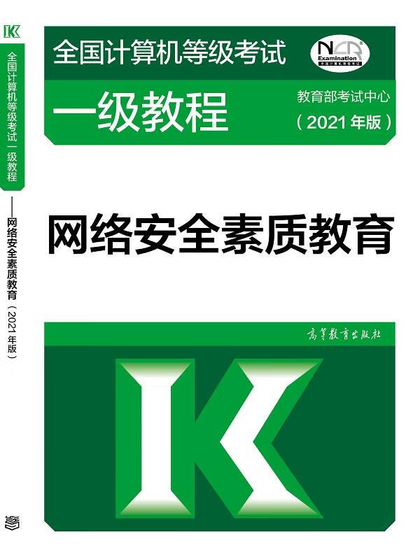 全国计算机等级考试一级教程—网络安全素质教育【，放心购买】