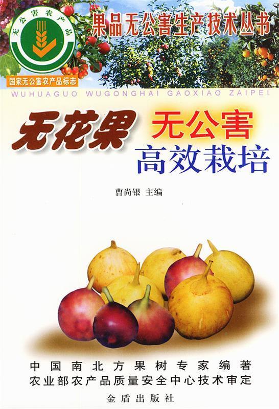 无花果无公害高效栽培 曹尚银 主编 金盾出版社 9787508227474