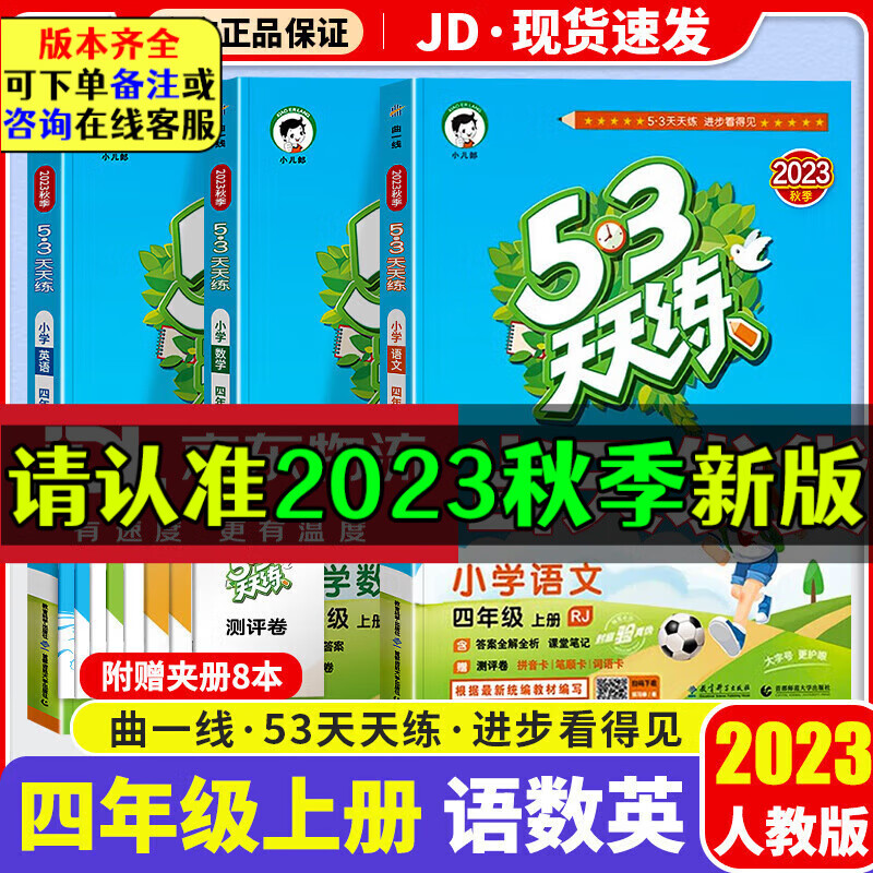 2023秋53天天练四年级上册语文数学英语人教版全套3本小学语文数学英语五三天天练4四年级