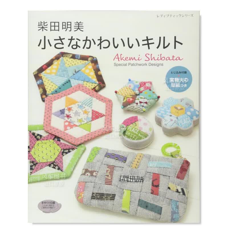 柴田明美 小巧可爱拼布生活小物日文进口原版图书 柴田明美 小さなかわいいキルト