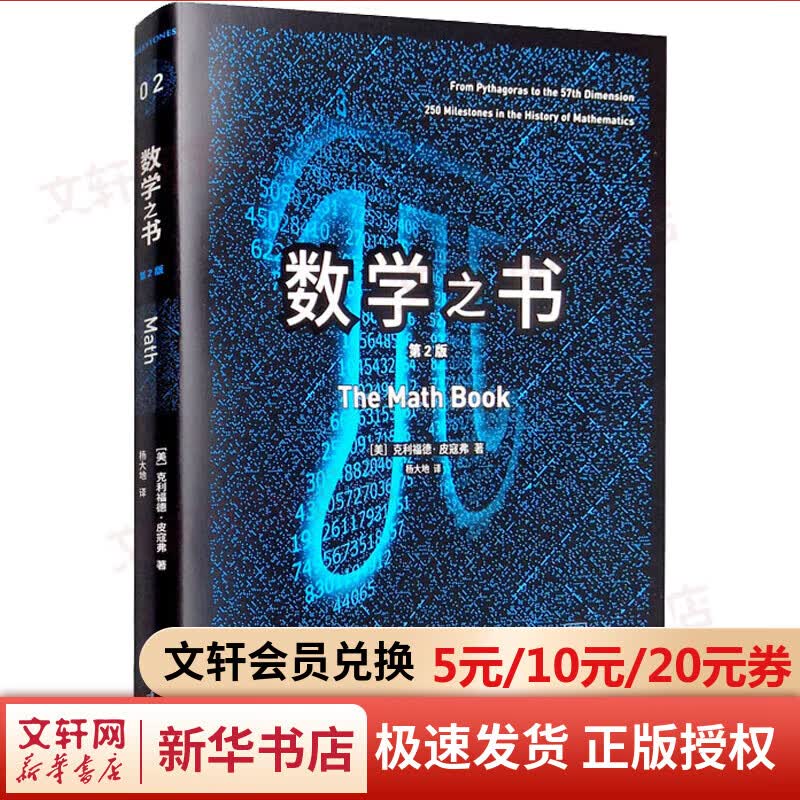 里程碑系列自选 数学之书 第2版 天文 心理学 生物学 工程学 经济学 化学 医学 物理 法学 科学 气象 地球 月球之书 数学之书 第2版