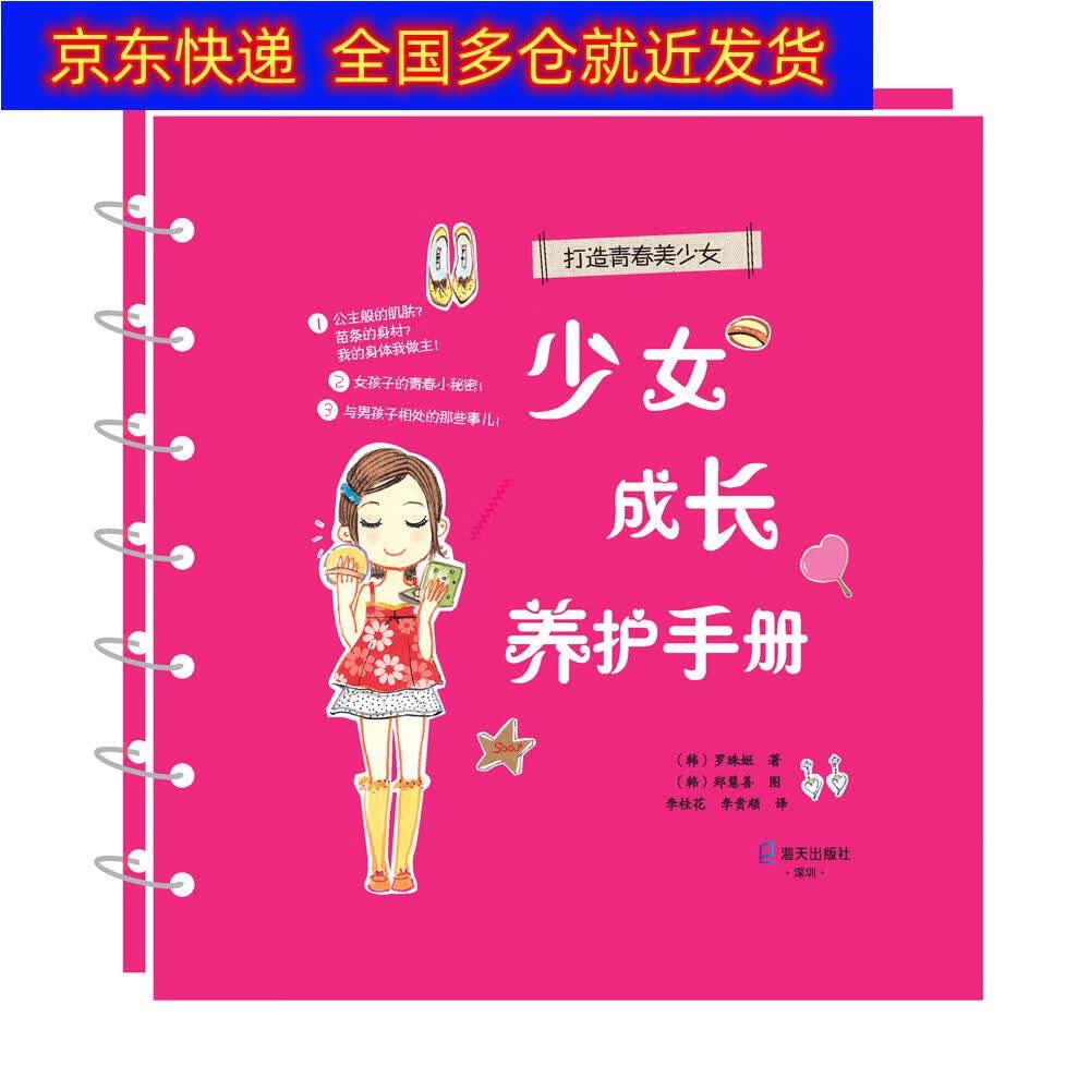 书 少女成长养护手册 家教养育女孩类图书 少女成长养护手册