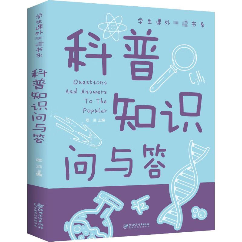科普知识问与答（新版）