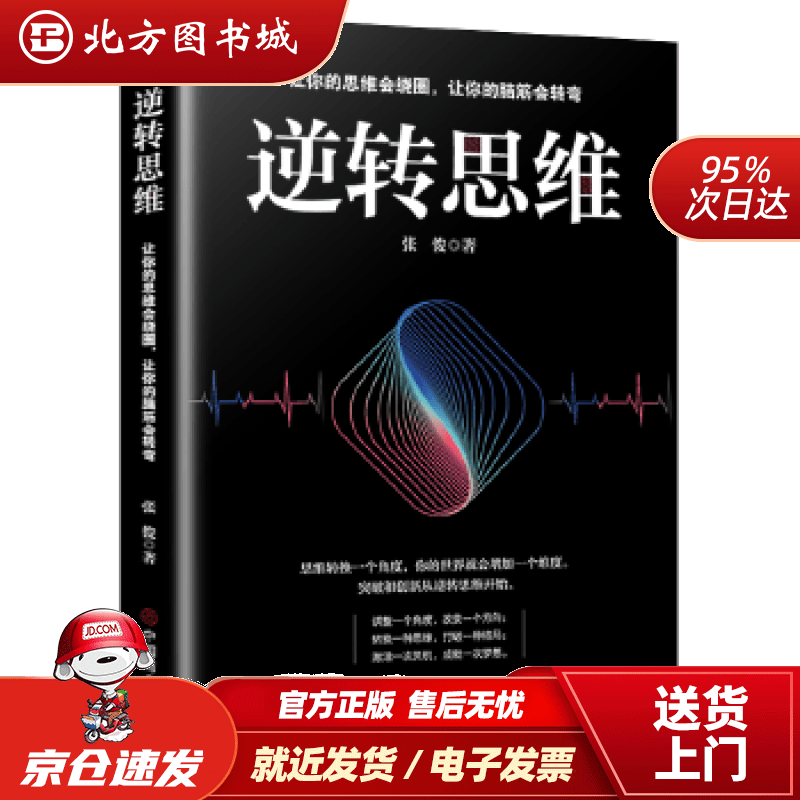 【现货】逆转思维张俊 北方图书城