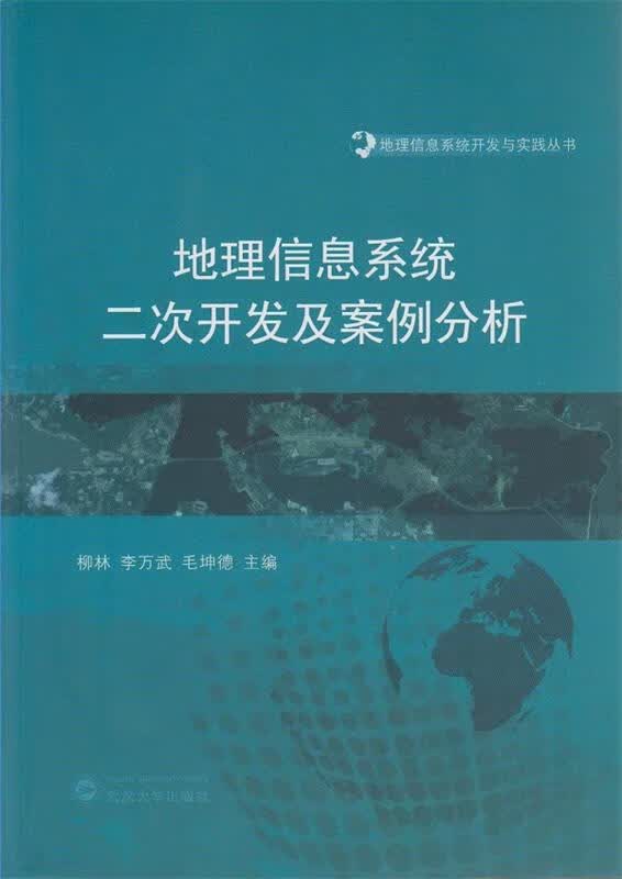 地理信息系统二次开发及案例分析