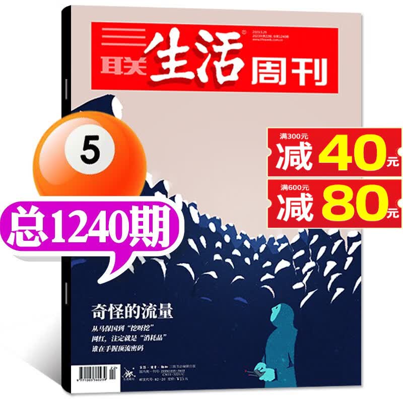 【多期单本/打包自选】三联生活周刊杂志2023年8月34期总第1252期新 另有预售及往期可选 新闻期刊 2023年22期【奇怪的流量】