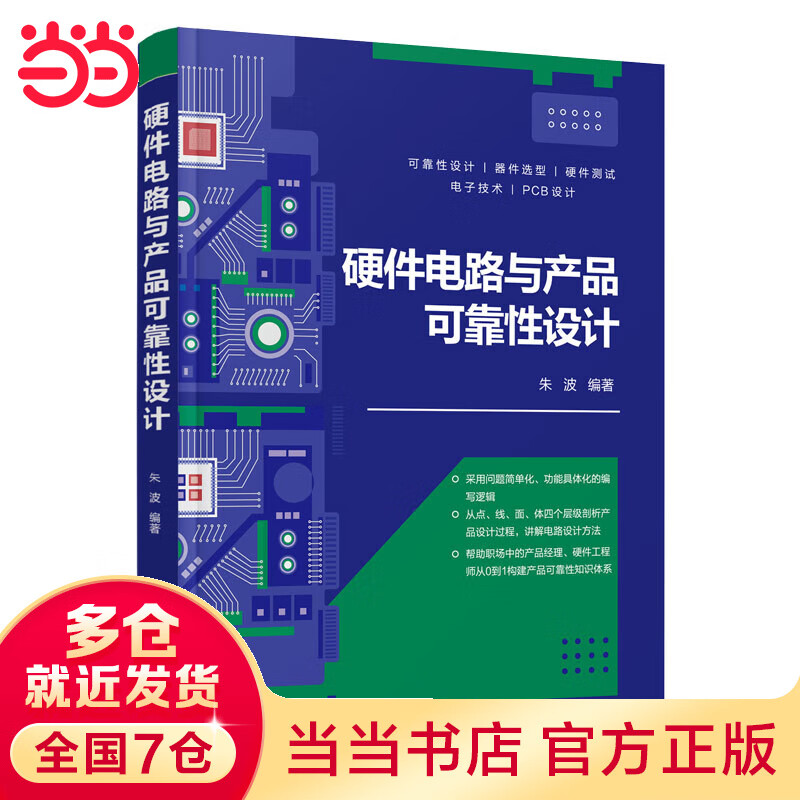 硬件电路与产品可靠性设计