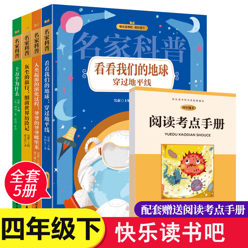 全5册四年级下册十万个为什么人类起源的演化过程灰尘的旅行看看我们的地球 小学生课外阅读书名家科普情景朗 全5册【四年级下—十万个为什么+灰尘的旅行+细菌世