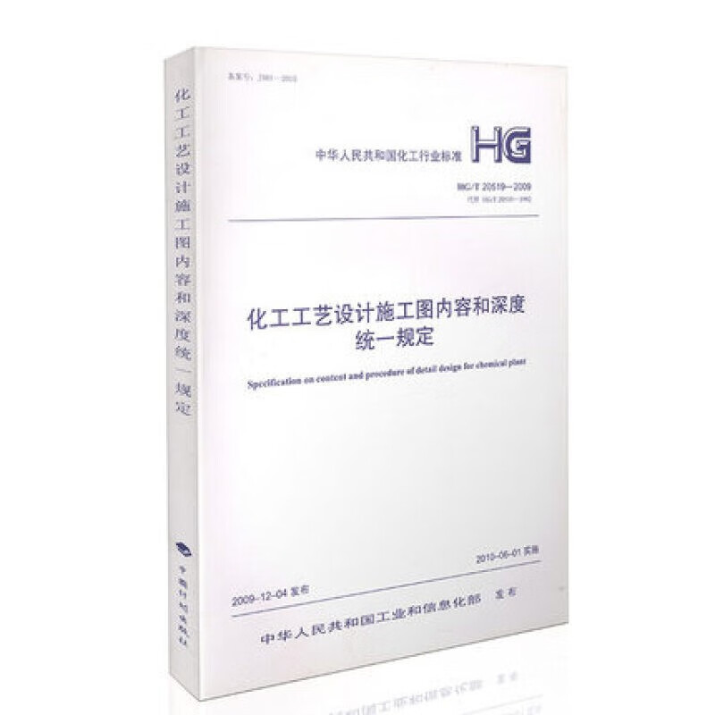 HG/T20519-2009 化工工艺设计施工图内容和深度统一规定