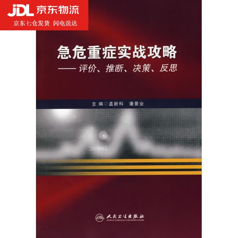急危重症实战攻略 孟新科等主编 9787117124300