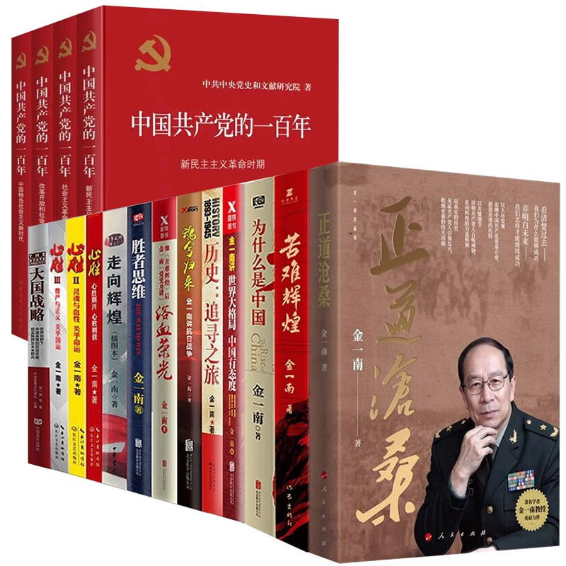 中国共产党的一百年+金一南13册正道沧桑苦难辉煌等