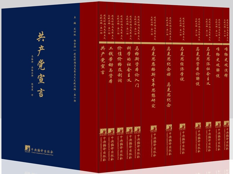 建党时期马克思主义文献丛编-第一部（精装影印 全12册）