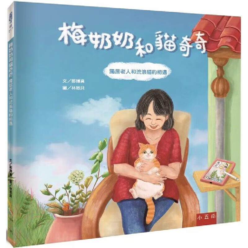 预售 梅奶奶和貓奇奇 ：獨居老人和流浪貓的相遇 五南 鄭博真